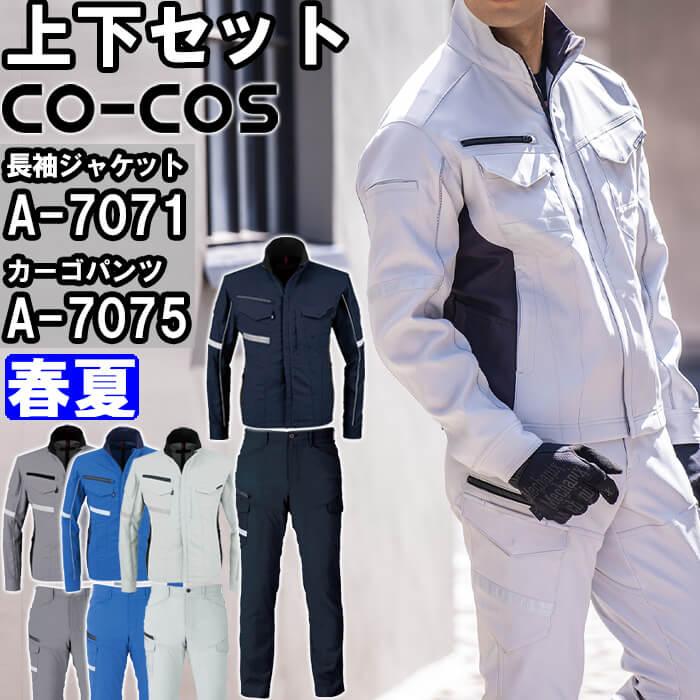 作業服 上下セット コーコス CO-COS 長袖ジャケット A-7071 SS-LL ＆ カーゴパンツ A-7075 春夏 反射材 ストレッチ 作業着 ユニセックス : 作業服の渡辺商会・返品 ...
