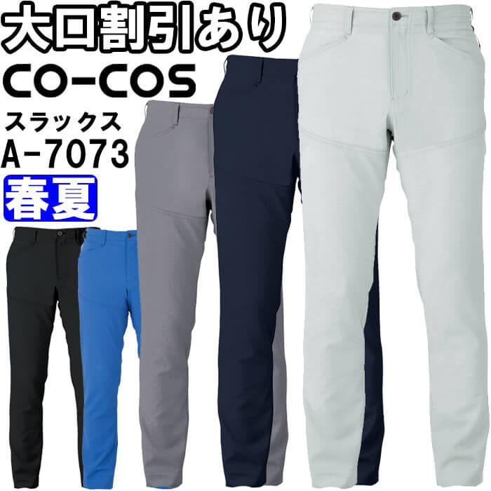 作業服 コーコス CO-COS ストレッチスラックス A-7073 3L 春夏 ストレッチ 反射材 作業着 ユニセックス メンズ レディース : 作業服の渡辺商会・返品交換OK安心 - 通販 ...