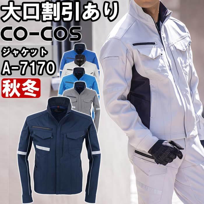 作業服 コーコス CO-COS ジャケット A-7170 SS-LL 秋冬 ストレッチ 作業着 ユニセックス メンズ レディース : 作業服の渡辺商会・返品交換OK安心 - 通販 ...
