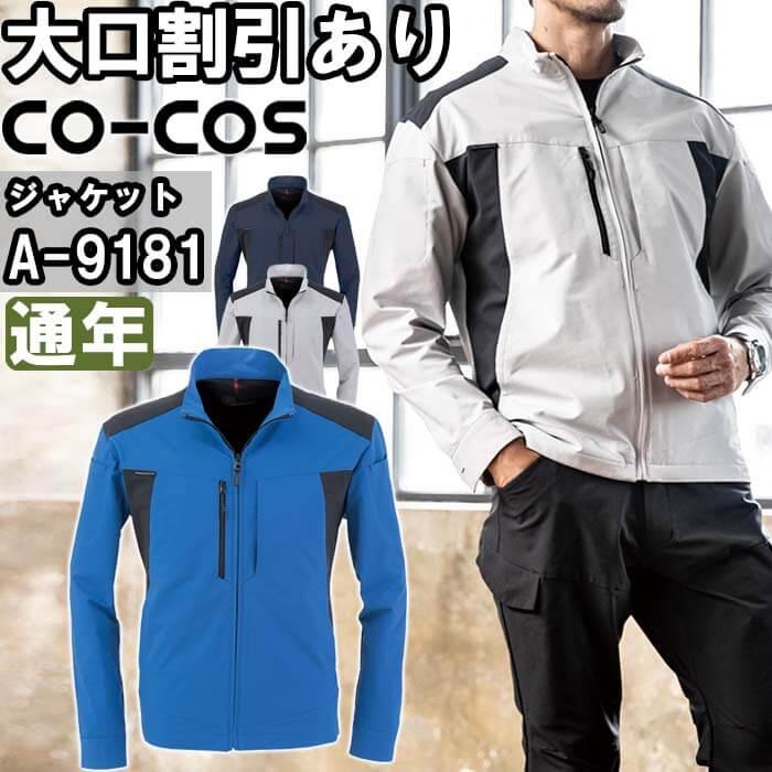 作業服 コーコス CO-COS ジャケット A-9181 4L-5L 通年 ストレッチ 軽量 作業着 ユニセックス メンズ レディース ...
