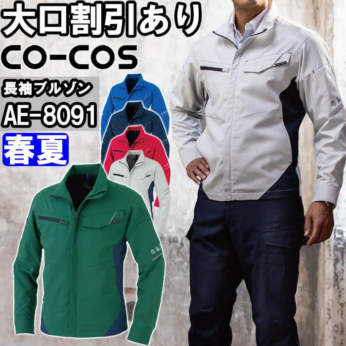 作業服 コーコス CO-COS エコ・ストレッチ長袖ブルゾン AE-8091 SS-LL 春夏 ストレッチ エコ素材 作業着 ユニセックス メンズ レディース : 作業服の渡辺商会・返品交換 ...