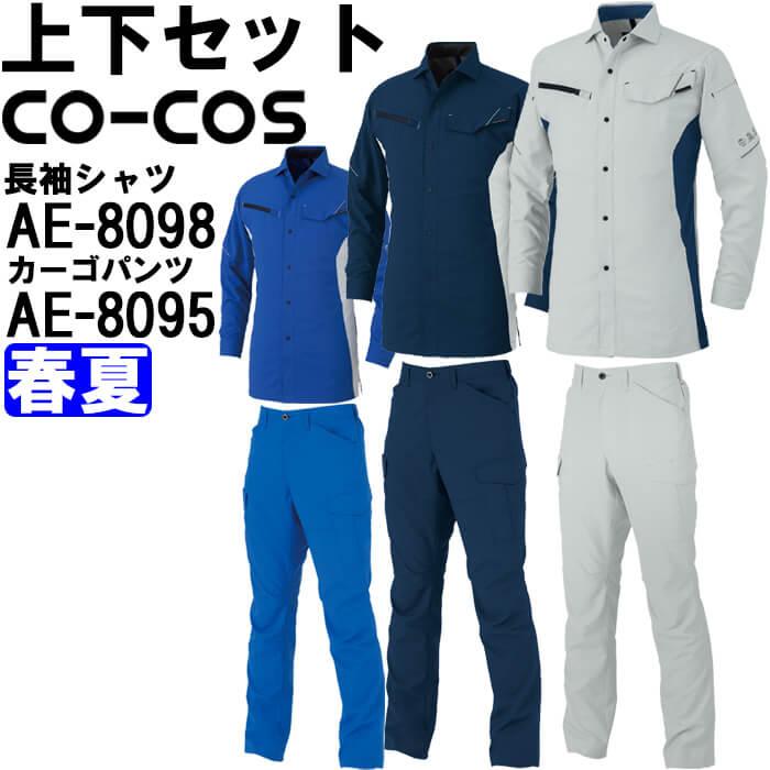 作業服 上下セット コーコス CO-COS 長袖シャツ AE-8098 4L-6L ＆ カーゴパンツ AE-8095 春夏 ストレッチ エコ素材 作業着 ユニセックス : 作業服の渡辺商会 ...