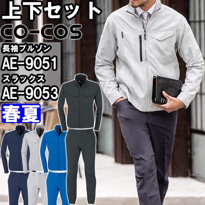 作業服 上下セット コーコス CO-COS 長袖ブルゾン AE-9051 SS-LL ＆ スラックス AE-9053 春夏 ストレッチ 反射材 作業着 ユニセックス : 作業服の渡辺商会・返品 ...
