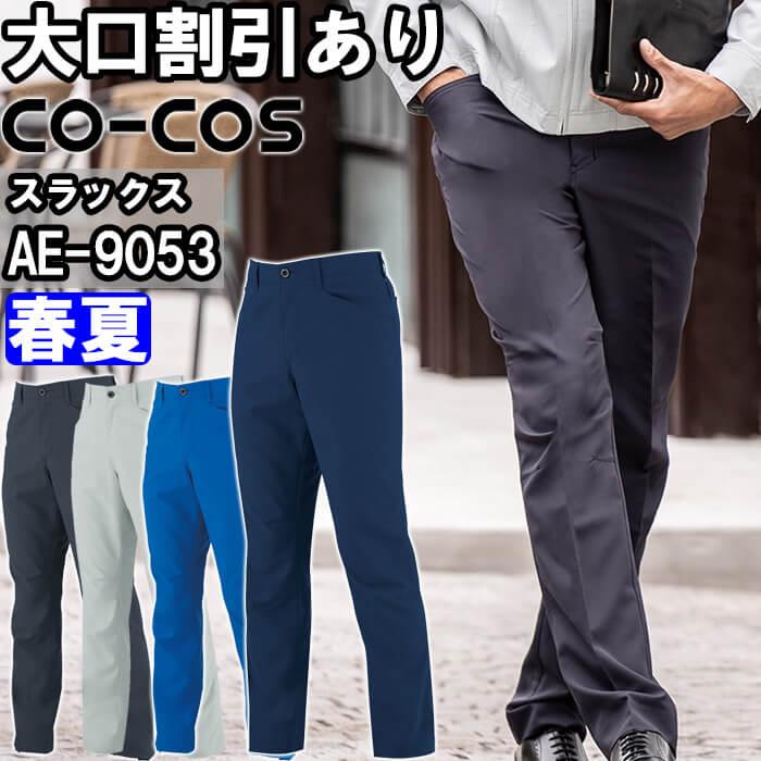 作業服 コーコス CO-COS エコ・ストレッチスラックス AE-9053 SS-LL 春夏 ストレッチ 反射材 作業着 ユニセックス メンズ レディース : 作業服の渡辺商会・返品交換OK ...