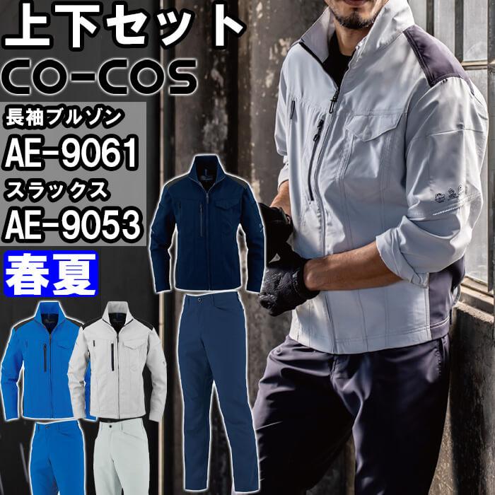 作業服 上下セット コーコス CO-COS 長袖ブルゾン AE-9061 SS-LL ＆ スラックス AE-9053 春夏 ストレッチ 反射材 作業着 ユニセックス : 作業服の渡辺商会・返品 ...