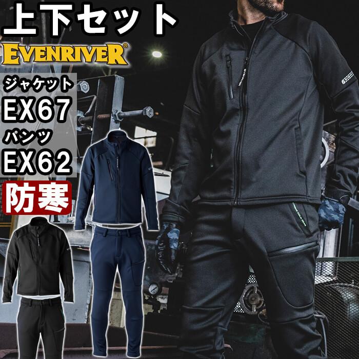 作業服 上下セット イーブンリバー EVENRIVER ギアテックジャケット EX67 4L ＆ ギアテックパンツ EX62 SS(70cm)-4L(95cm) 防寒 ストレッチ 作業着 ...