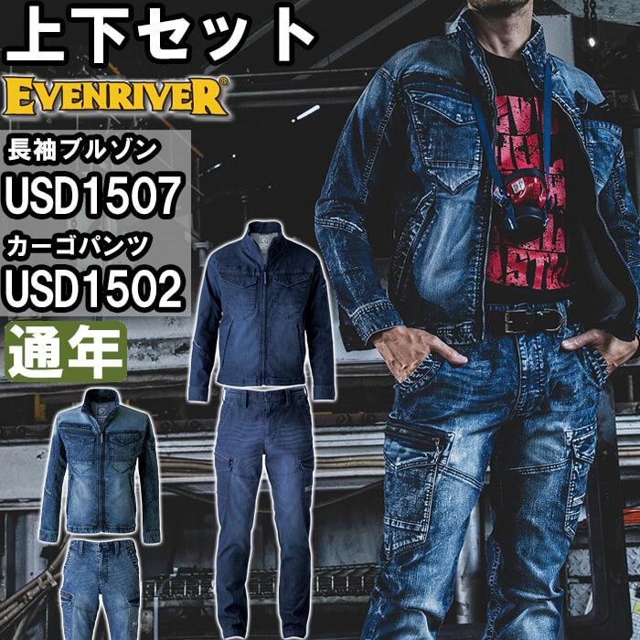 作業服 上下セット イーブンリバー EVENRIVER デニムブルゾン USD1507 4L ＆ デニムカーゴ USD1502 S(74cm)-4L(95cm) 通年 デニム ストレッチ 作業 ...
