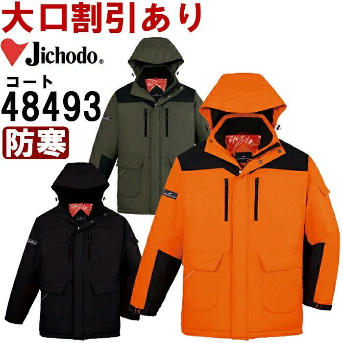 作業服 自重堂 Jichodo 防寒コート(フード付き) 48493 EL 防寒 撥水 防風 作業着 メンズ : 作業服の渡辺商会・返品交換OK安心 - 通販 - Yahoo!ショッピング