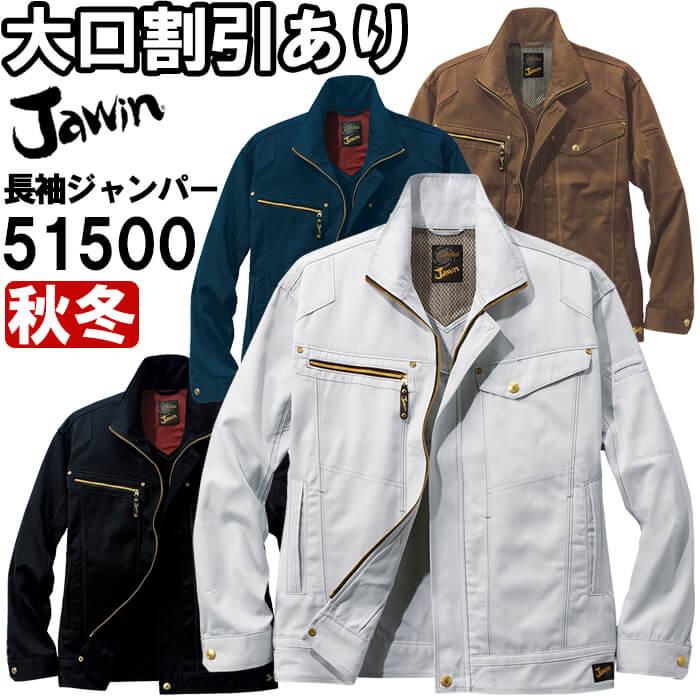 ジャウィン Jawin 51500EL 51500シリーズ 発熱加工ジャンパー 自重堂 作業服 作業着 ユニフォーム 取寄 : jicho-51500-el : 作業服の渡辺商会・返品交換OK ...