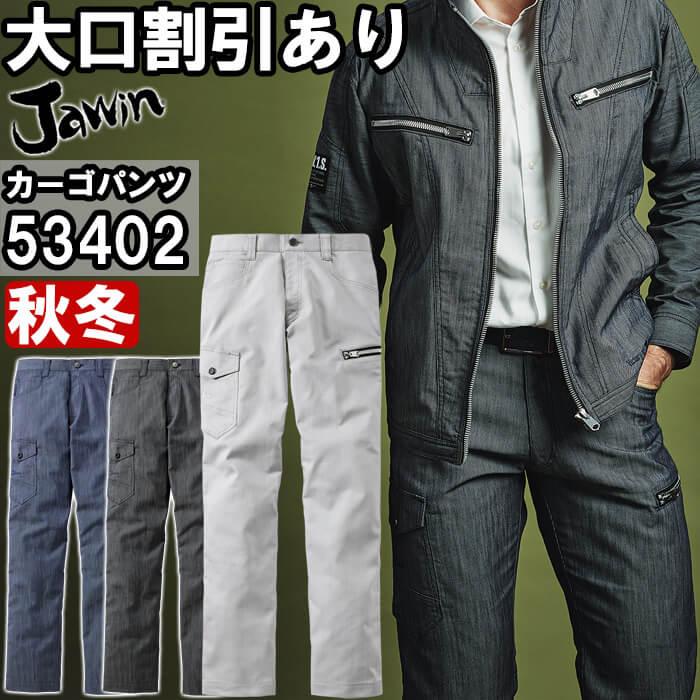 作業服 自重堂 ジャウイン Jichodo Jawin ストレッチノータックカーゴパンツ 53402 91cm-112cm 秋冬 デニム ストレッチ 作業着 ユニセックス メンズ レディース ...