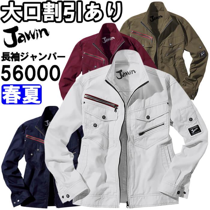 ジャウィン Jawin 56000 EL 56000シリーズ 長袖ジャンパー 自重堂 春夏用 作業服 作業着 ユニフォーム 取寄 : 作業服の渡辺商会・返品交換OK安心 - 通販 ...