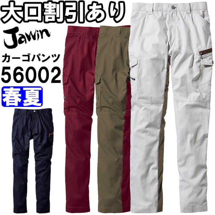 ジャウィン Jawin 56002 73〜88cm 56000シリーズ ノータックカーゴパンツ 自重堂 春夏用 作業服 作業着 ユニフォーム 取寄 : 作業服の渡辺商会・返品交換OK安心 ...