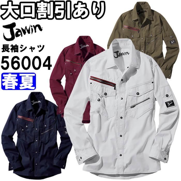 ジャウィン Jawin 56004 S〜LL 56000シリーズ 長袖シャツ 自重堂 春夏用 作業服 作業着 ユニフォーム 取寄 : 作業服の渡辺商会・返品交換OK安心 - 通販 ...