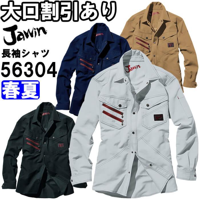 ジャウィン Jawin 56304 EL 56300シリーズ 長袖シャツ 自重堂 春夏用 作業服 作業着 ユニフォーム 取寄 : 作業服の渡辺商会・返品交換OK安心 - 通販 - Yahoo ...