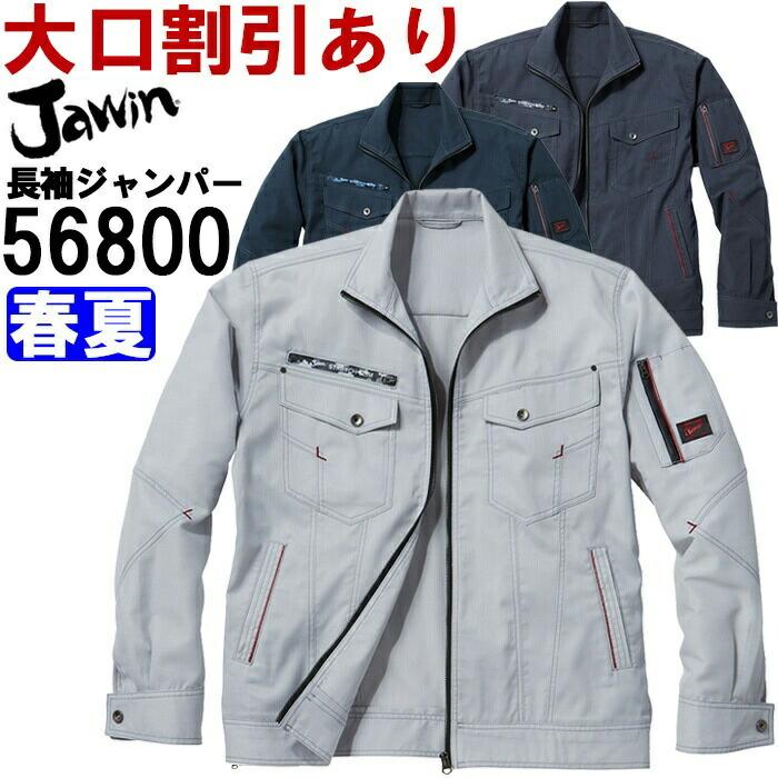 Jawin 作業服 自重堂 ジャウイン Jichodo ストレッチ長袖ジャンパー 56800 EL 春夏 ストレッチ 作業着 メンズ : 作業服の渡辺商会・返品交換OK安心 - 通販 ...