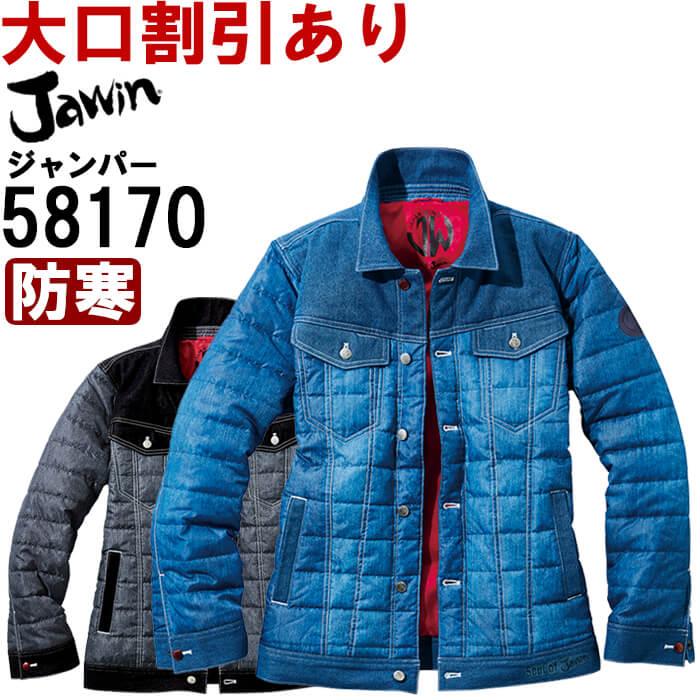 作業服 自重堂 ジャウイン Jichodo Jawin 防寒ジャンパー 58170 S-LL 防寒 デニム生地 作業着 メンズ : jicho-58170 : 作業服の渡辺商会・返品交換OK ...