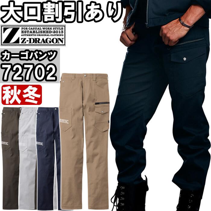 Z-DRAGON 作業服 自重堂 ジードラゴン Jichodo ストレッチノータックカーゴパンツ 72702 L59cm-88cm 秋冬 ストレッチ 作業着 ユニセックス メンズ レディース ...