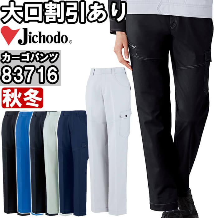 自重堂 作業服 Jichodo ストレッチレディースカーゴパンツ 83716 59cm-76cm 秋冬 制電 作業着 レディース : 作業服の渡辺商会・返品交換OK安心 - 通販 ...