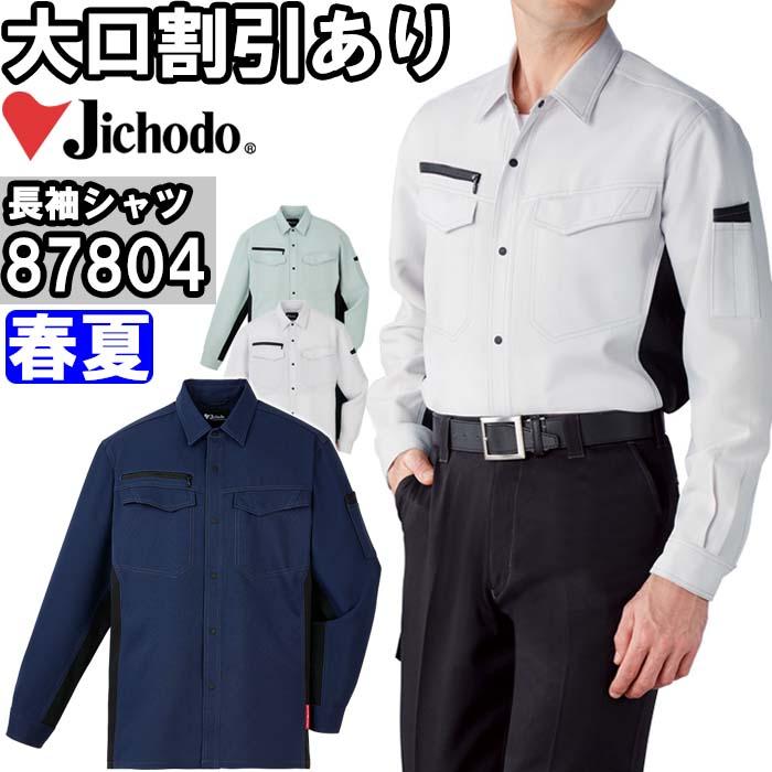 自重堂 作業服 Jichodo エコ製品制電ストレッチ長袖シャツ 87804 SS-LL 春夏 制電 エコ商品 作業着 ユニセックス メンズ レディース : 作業服の渡辺商会・返品交換OK安心 ...
