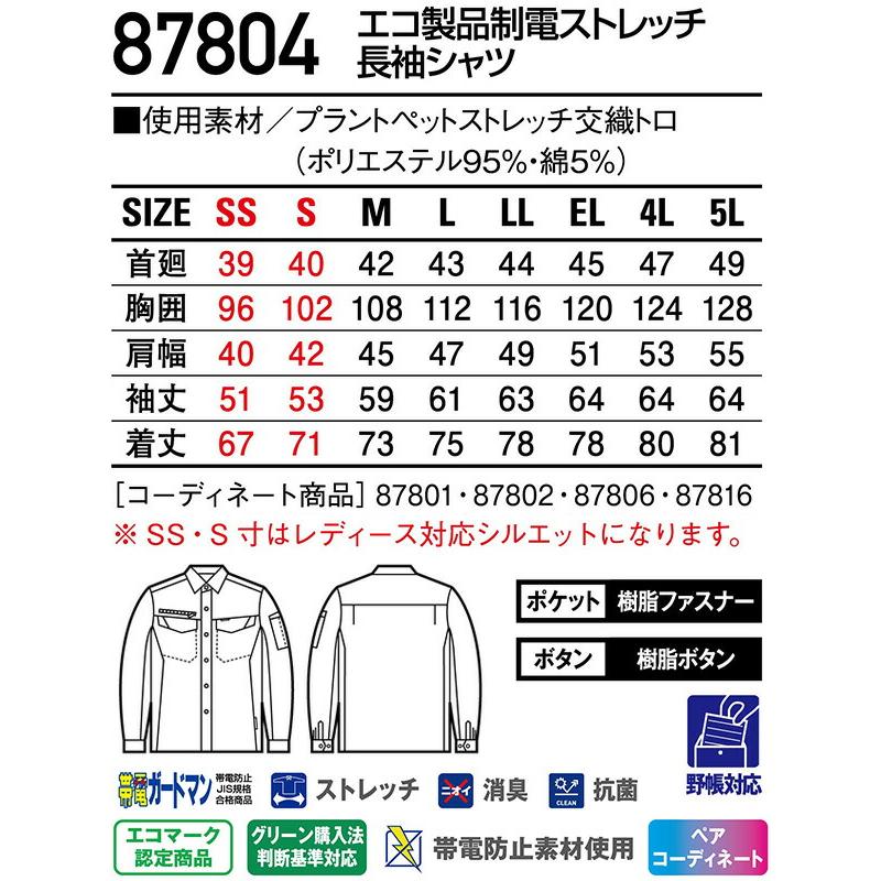 自重堂 作業服 Jichodo エコ製品制電ストレッチ長袖シャツ 87804 SS-LL 春夏 制電 エコ商品 作業着 ユニセックス メンズ レディース : 作業服の渡辺商会・返品交換OK安心 ...