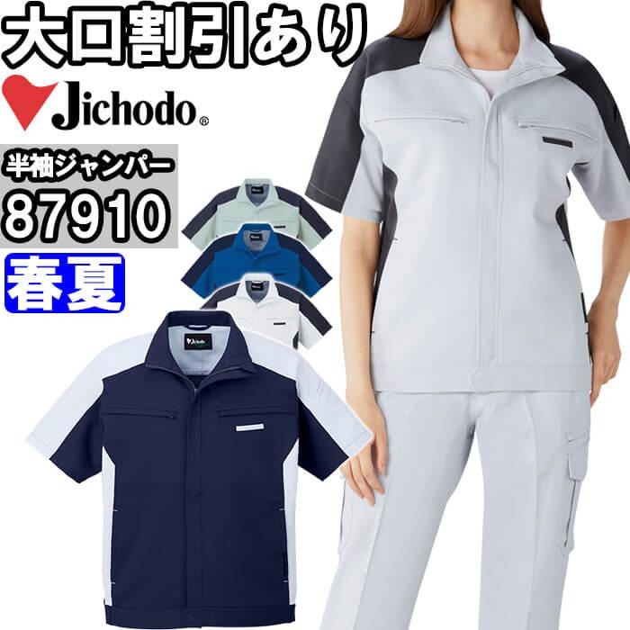 作業服 自重堂 Jichodo エコ製品制電ストレッチ半袖ジャンパー 87910 4L-5L 春夏 リサイクル素材 作業着 ユニセックス メンズ レディース : jicho-87910-4l ...