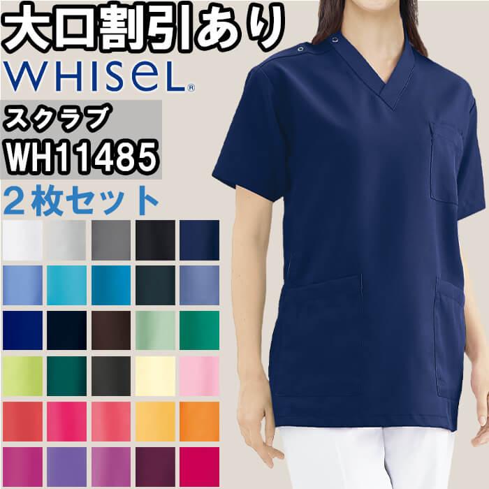 ホワイセル スクラブ 白衣 自重堂 Jichodo Whisel WH11485 男女兼用スクラブ SS-4L 2枚セット ユニセックス メンズ レディース : 作業服の渡辺商会・返品交換OK ...
