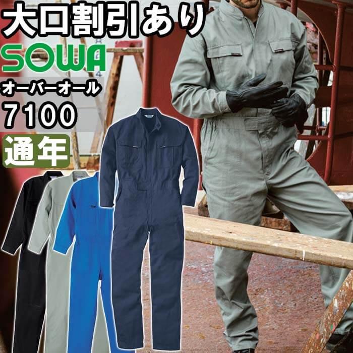 作業服 桑和 SOWA つなぎ 7100 3L 通年 綿100% 作業着 ユニセックス メンズ レディース : 作業服の渡辺商会・返品交換OK安心 - 通販 - Yahoo!ショッピング