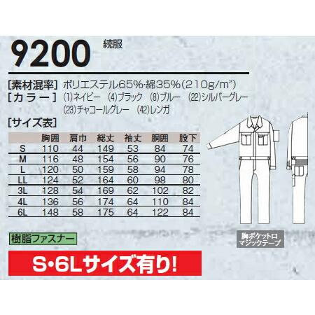 桑和（SOWA）9200（S〜LL） 続服 つなぎ服 ツナギ服 オールシーズン(年間）作業服 作業着 お取寄せ : 作業服の渡辺商会・返品交換OK安心 - 通販 - Yahoo!ショッピング