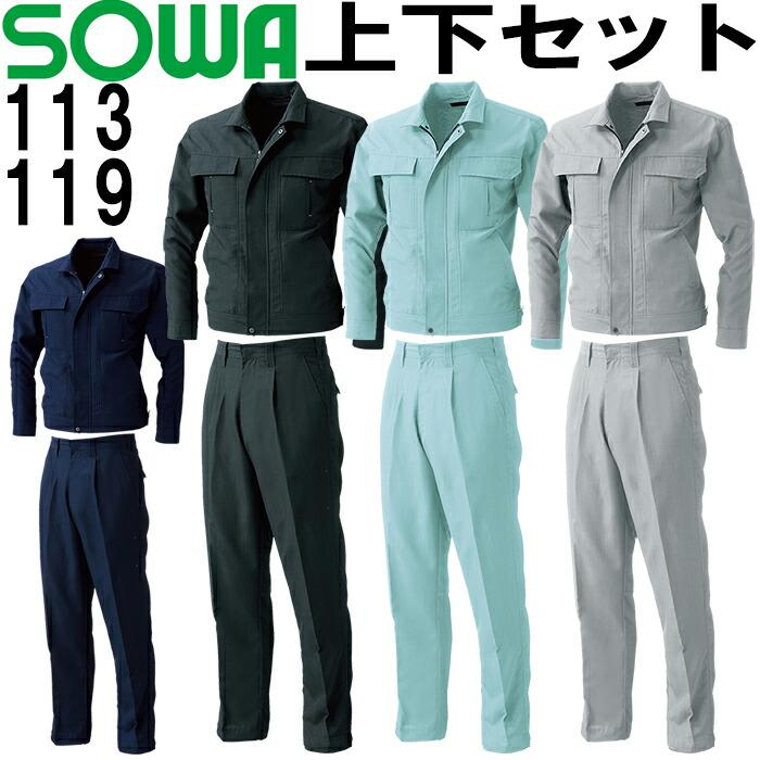上下セット 桑和(SOWA) 長袖ブルゾン 113 (6L)＆ワンタックスラックス 119 (120cm) セット (上下同色） 春夏用作業服 作業着 ズボン 取寄 : sowa113-119 ...