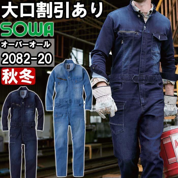 作業服 桑和 SOWA つなぎ 2082-20 S-LL 秋冬 デニム ストレッチ 作業着 ユニセックス メンズ レディース : sowa2082-20 : 作業服の渡辺商会・返品交換OK安心 ...