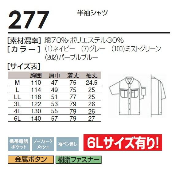 春夏用作業服 作業着 半袖シャツ 277（M〜LL） 271シリーズ 桑和（SOWA） お取寄せ :sowa277:作業服の渡辺商会・返品交換OK安心 - 通販 - Yahoo!ショッピング