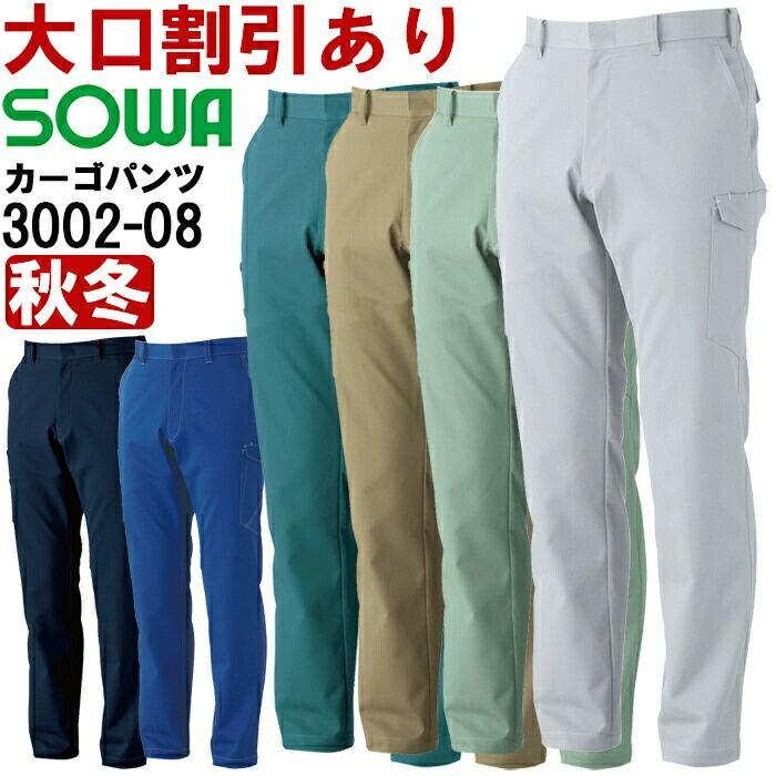 SOWA 桑和（SOWA） 3002-08 (105cm-110cm) カーゴパンツ 3002シリーズ 秋冬用 作業服 作業着 ユニフォーム 取寄 : 作業服の渡辺商会・返品交換OK安心 ...