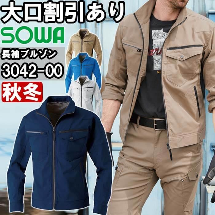 作業服 桑和 SOWA 長袖ブルゾン 3042-00 3L 秋冬 制電 ストレッチ 作業着 ユニセックス メンズ レディース : sowa3042-00-3l : 作業服の渡辺商会・返品交換 ...