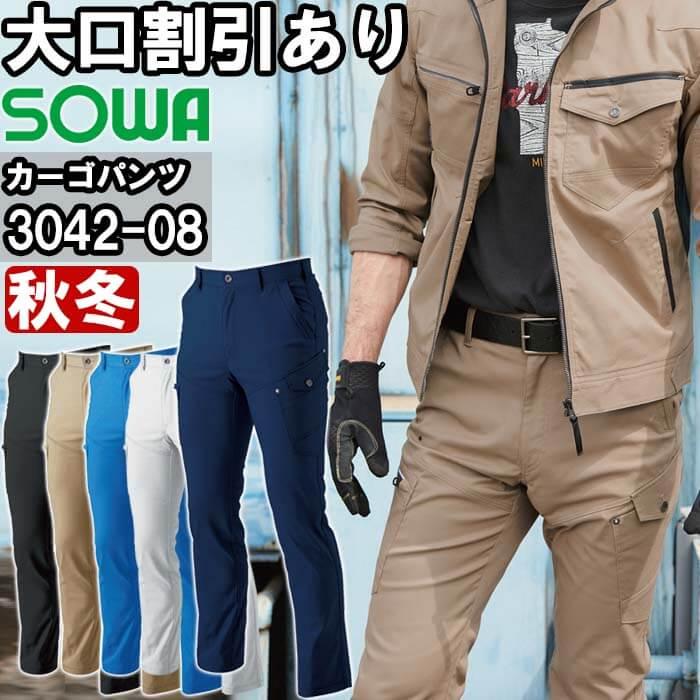 作業服 桑和 SOWA カーゴパンツ 3042-08 91cm-100cm 秋冬 制電 ストレッチ 作業着 ユニセックス メンズ レディース : 作業服の渡辺商会・返品交換OK安心 - 通販 ...