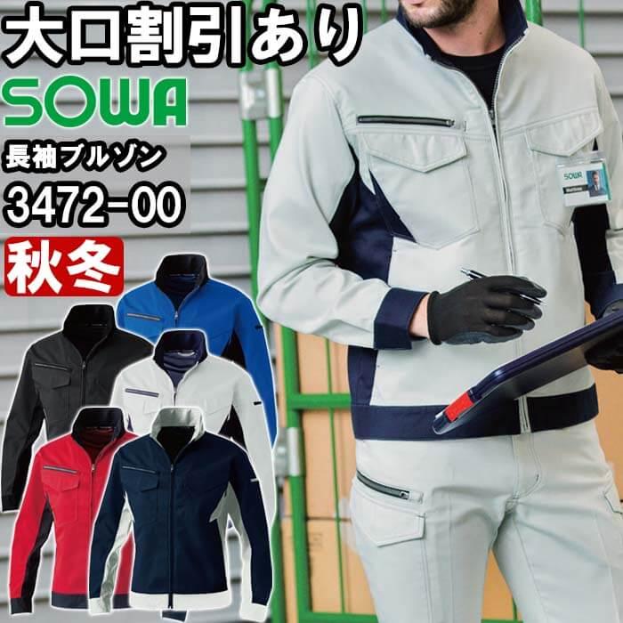 作業服 桑和 SOWA 長袖ブルゾン 3472-00 5L 秋冬 ストレッチ エコ素材 作業着 ユニセックス メンズ レディース : 作業服の渡辺商会・返品交換OK安心 - 通販 ...