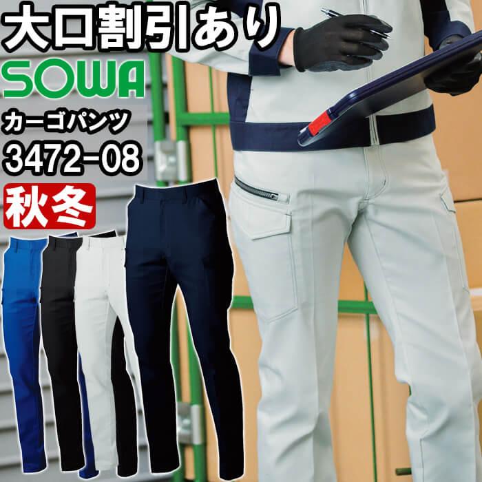 作業服 桑和 SOWA カーゴパンツ 3472-08 GS-G3L 70cm-88cm 秋冬 ストレッチ エコ素材 作業着 ユニセックス メンズ レディース : 作業服の渡辺商会・返品交換OK ...