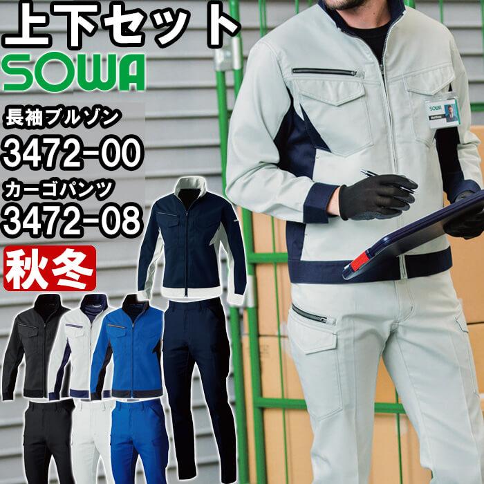 作業服 上下セット 桑和 SOWA 長袖ブルゾン 3472-00 SS-LL ＆ カーゴパンツ 3472-08 GS-G3L 70cm-88cm 秋冬 ストレッチ エコ素材 作業着 ...