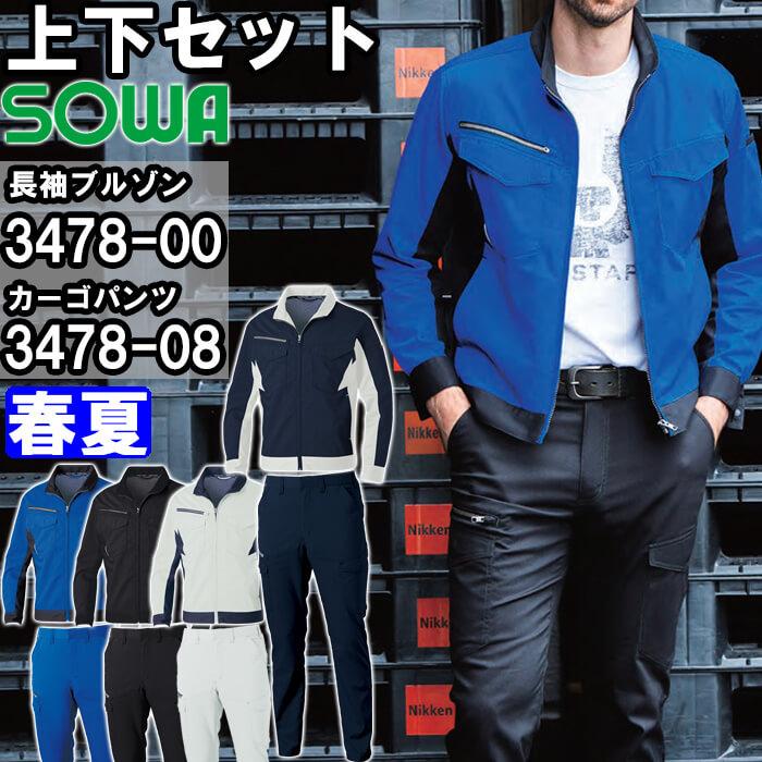 作業服 上下セット 桑和 SOWA 長袖ブルゾン 3478-00 SS-LL ＆ カーゴパンツ 3478-08 GS-G3L・S-LL 春夏 制電 ストレッチ 作業着 ユニセックス メンズ ...