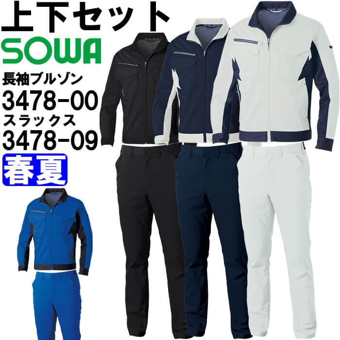 作業服 上下セット 桑和 SOWA 長袖ブルゾン 3478-00 8L ＆ スラックス 3478-09 6L 春夏 制電 ストレッチ 作業着 ユニセックス メンズ レディース : 作業服の渡辺 ...