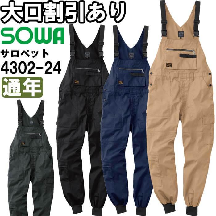 SOWA 作業服 桑和 サロペット 4302-24 SS-LL 通年 裾リブ 作業着 ユニセックス メンズ レディース : 作業服の渡辺商会・返品交換OK安心 - 通販 - Yahoo!ショッピング