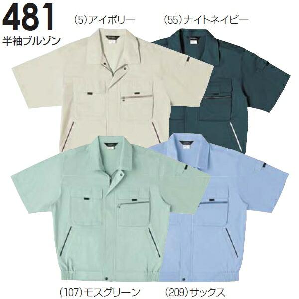 春夏用作業服 作業着 半袖ブルゾン 481（6L） 481シリーズ 桑和（SOWA） お取寄せ : sowa481-6l : 作業服の渡辺商会・返品交換OK安心 - 通販 - Yahoo!ショッピング