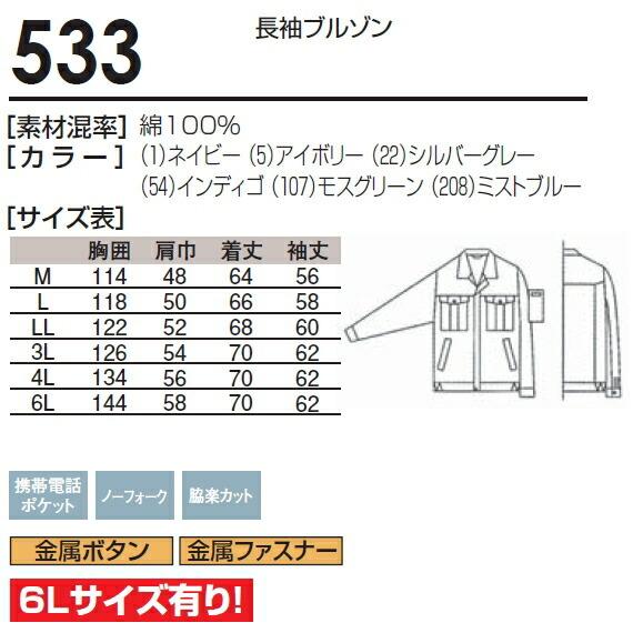 春夏用作業服 作業着 長袖ブルゾン 533（4L） 533シリーズ 桑和（SOWA） お取寄せ :sowa533-4l:作業服の渡辺商会・返品交換OK安心 - 通販 - Yahoo!ショッピング