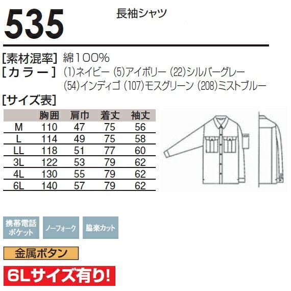春夏用作業服 作業着 長袖シャツ 535（6L） 533シリーズ 桑和（SOWA） お取寄せ : 作業服の渡辺商会・返品交換OK安心 - 通販 - Yahoo!ショッピング