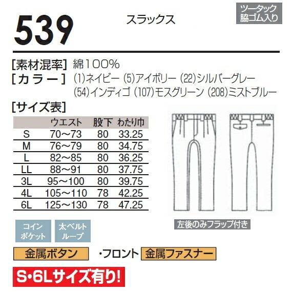 春夏用作業服 作業着 スラックス 539（4L） 533シリーズ 桑和（SOWA） お取寄せ : 作業服の渡辺商会・返品交換OK安心 - 通販 - Yahoo!ショッピング