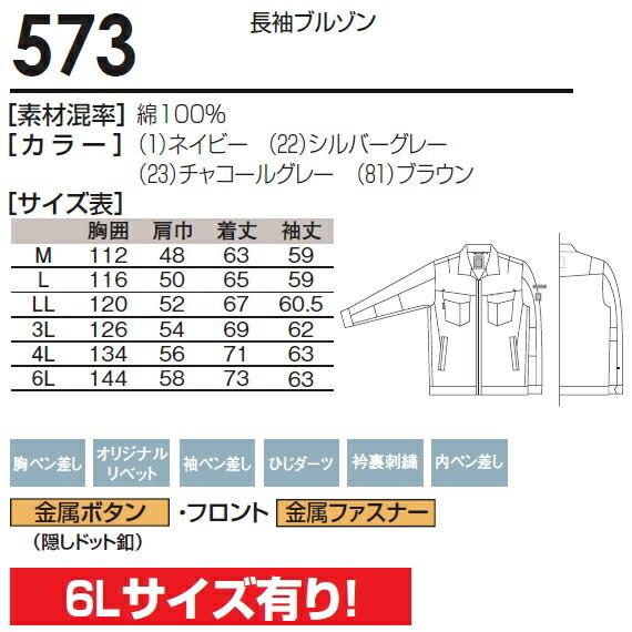 春夏用作業服 作業着 長袖ブルゾン 573（M〜LL） 573シリーズ 桑和（SOWA） お取寄せ : sowa573 : 作業服の渡辺商会・返品交換OK安心 - 通販 - Yahoo!ショッピング