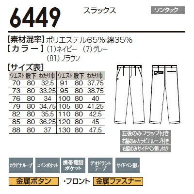 秋冬用作業服 作業着 スラックス 6449 (130cm) 6443シリーズ 桑和（SOWA） お取寄せ :sowa6449-w130:作業服の渡辺商会・返品交換OK安心 - 通販 ...