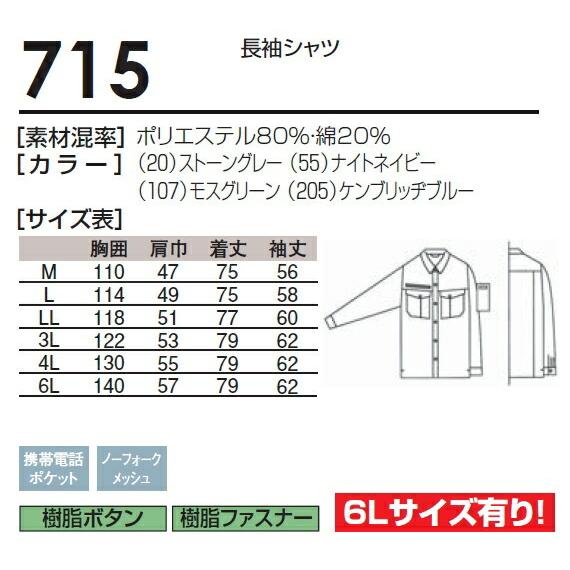 春夏用作業服 作業着 長袖シャツ 715（3L） 711シリーズ 桑和（SOWA） お取寄せ : sowa715-3l : 作業服の渡辺商会・返品交換OK安心 - 通販 - Yahoo!ショッピング