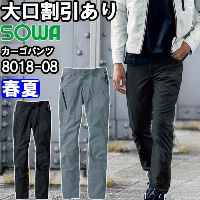SOWA 作業服 桑和 カーゴパンツ 8018-08 70cm-88cm 春夏 制電 ストレッチ 作業着 メンズ : 作業服の渡辺商会・返品交換OK安心 - 通販 - Yahoo!ショッピング