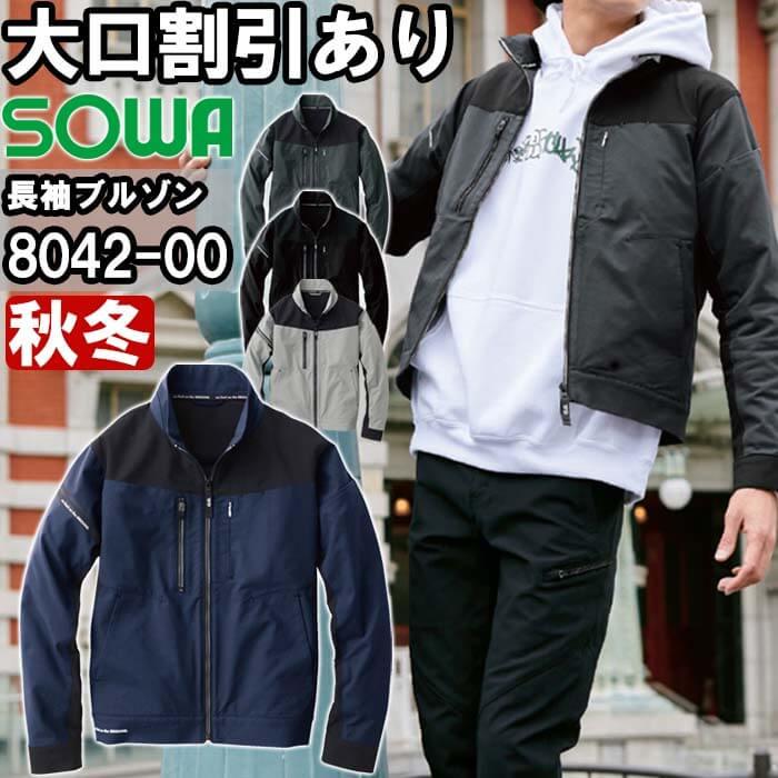 SOWA 作業服 桑和 長袖ブルゾン 8042-00 S-LL 秋冬 制電 ストレッチ 作業着 メンズ : 作業服の渡辺商会・返品交換OK安心 - 通販 - Yahoo!ショッピング