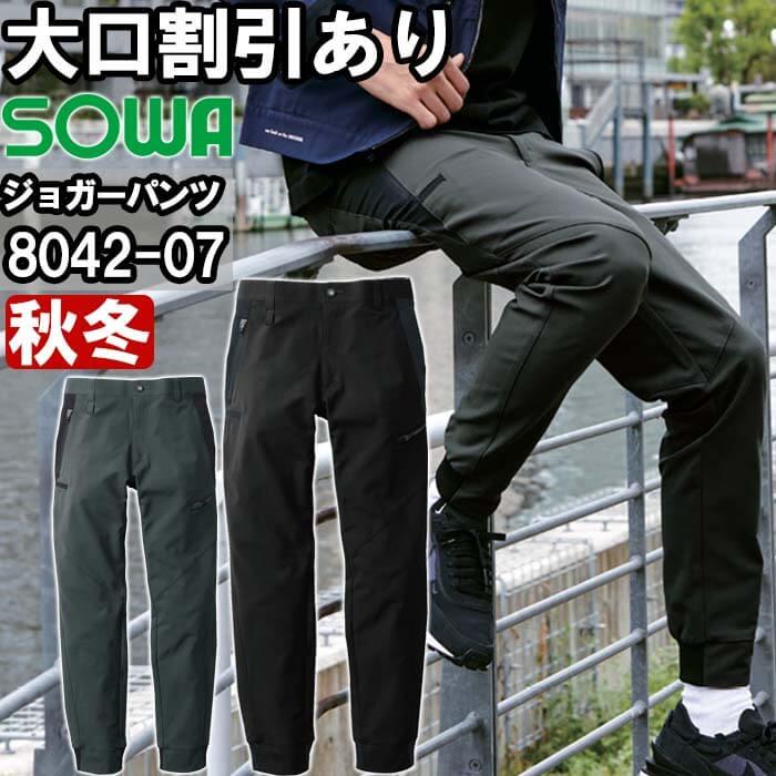 作業服 桑和 SOWA ジョガーパンツ 8042-07 S-LL 秋冬 制電 ストレッチ 作業着 メンズ : sowa8042-07 : 作業服の渡辺商会・返品交換OK安心 - 通販 ...
